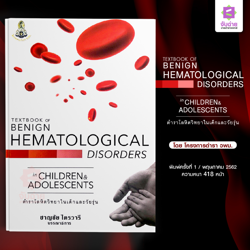 Textbook of Benign Hematological disorders in children&Adolescents ตำรา ...