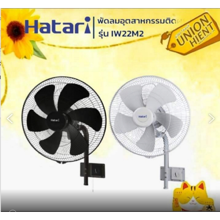 HATARIพัดลมอุตสาหกรรม 22 นิ้ว รุ่น IW22M2(สีดำ,สีเทา) /IW25M1(สีดำ)25 นิ้ว(ติดผนัง-เสาเดี่ยว ...