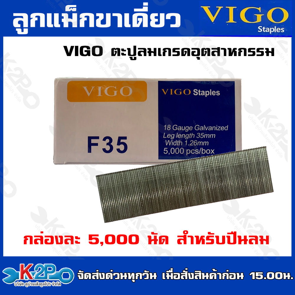 VIGO ลูกแม็กขาเดี่ยว F20 / F25 / F30 / F35 / F40 / F40 / F45 / F50 ลูกตะปูยิงไม้ ตะปูลม ลูกแม็ก ...