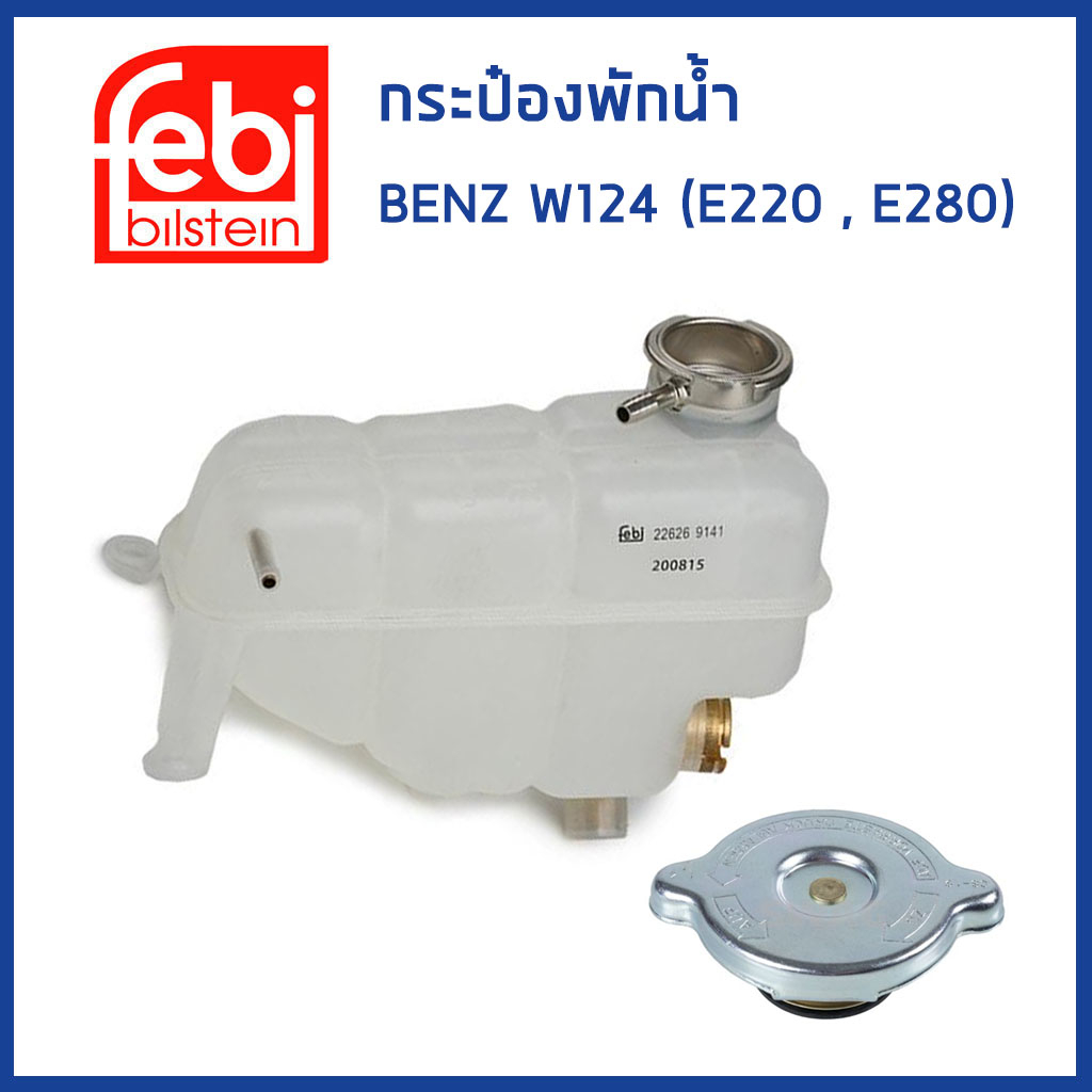 BENZ กระป๋องพักน้ำ Mercedes - Benz W124 (E220 E280) มี 2 แบบ / เบนซ์ ...