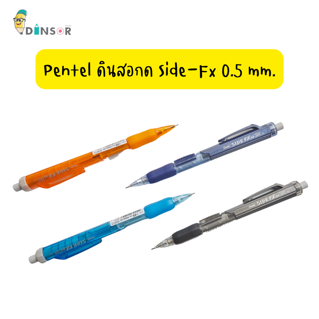 Pentel ดินสอกดpentel ดินสอกด ดินสอกดญี่ปุ่น รุ่น Side Fx ขนาดหัว 0.5mm ...