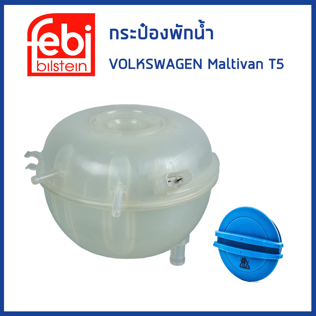 VOLKSWAGEN กระป๋องพักน้ำ โฟล์คสวาเก้น T5 / 7H0121407C / หม้อพักน้ำ ถัง ...