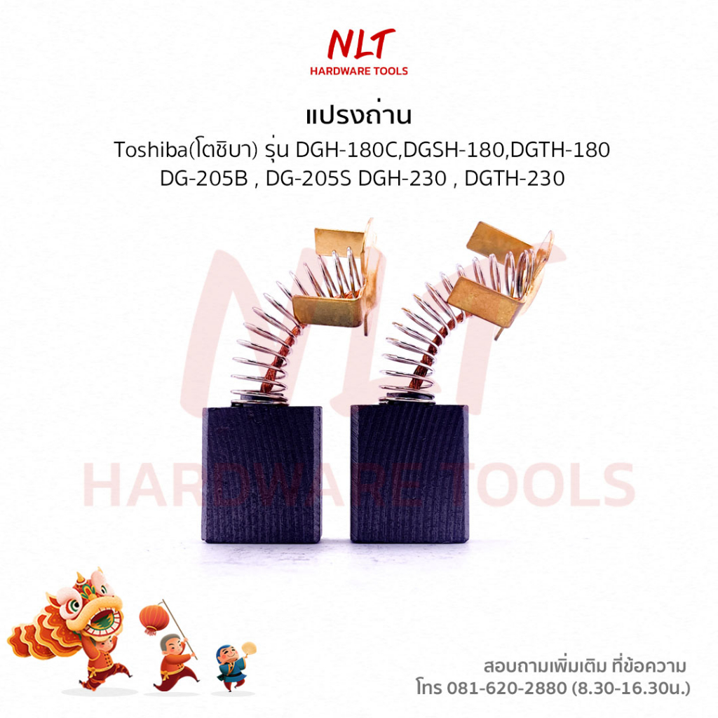 แปรงถ่านเครื่องขัดไฟฟ้า TOSHIBA(โตชิบา) รุ่นDGH-180C,DGSH-180,DGTH-180 ...