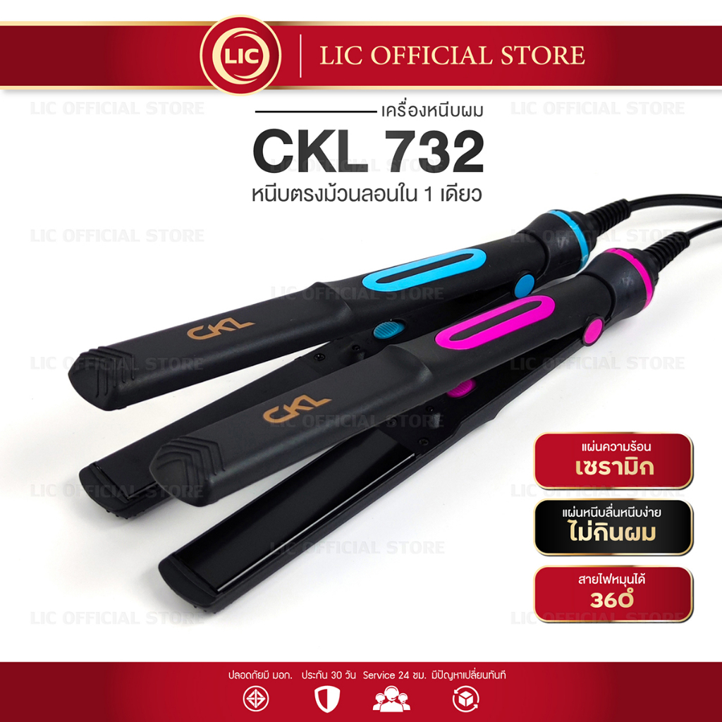 LIC 🔥เครื่องหนีบผม 🔥 ที่หนีบช่าง CKL 732 ที่รีดผม ทำวอลลุ่ม งุ้มปลาย หนีบตรง หนีบเงา ปรับความ ...