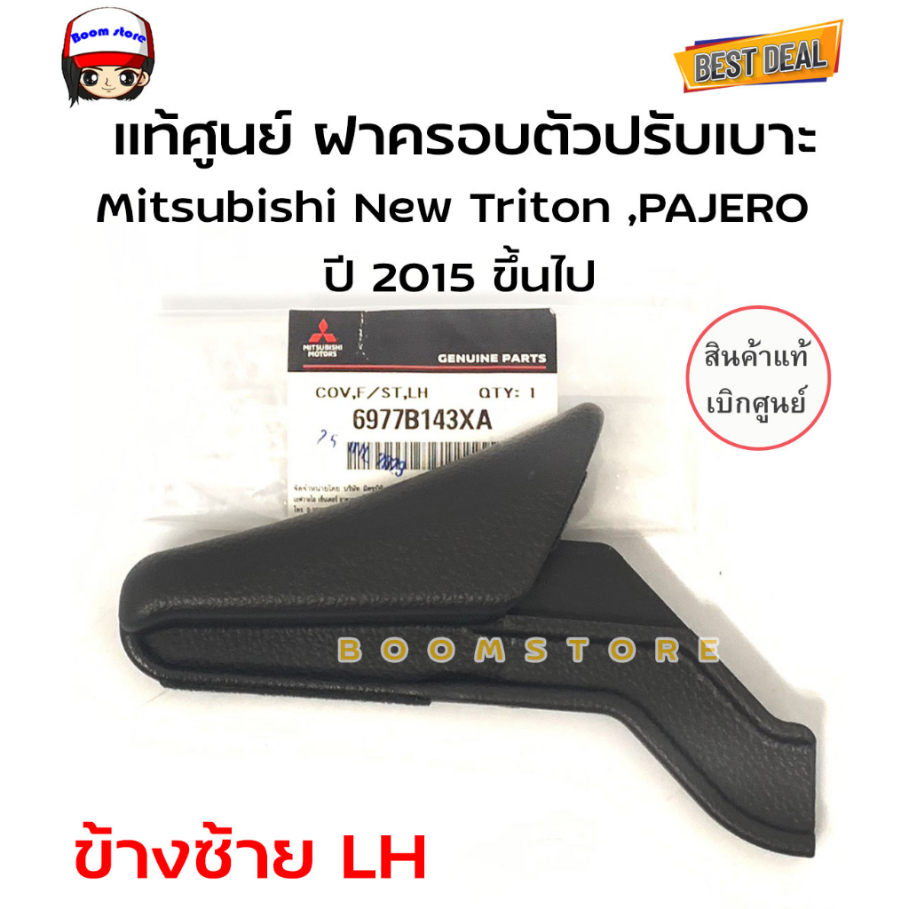แท้ศูนย์ มือปรับเบาะ/ฝาครอบตัวปรับเบาะ MITSUBISHI NEW TRITON1,Pajero ปี ...