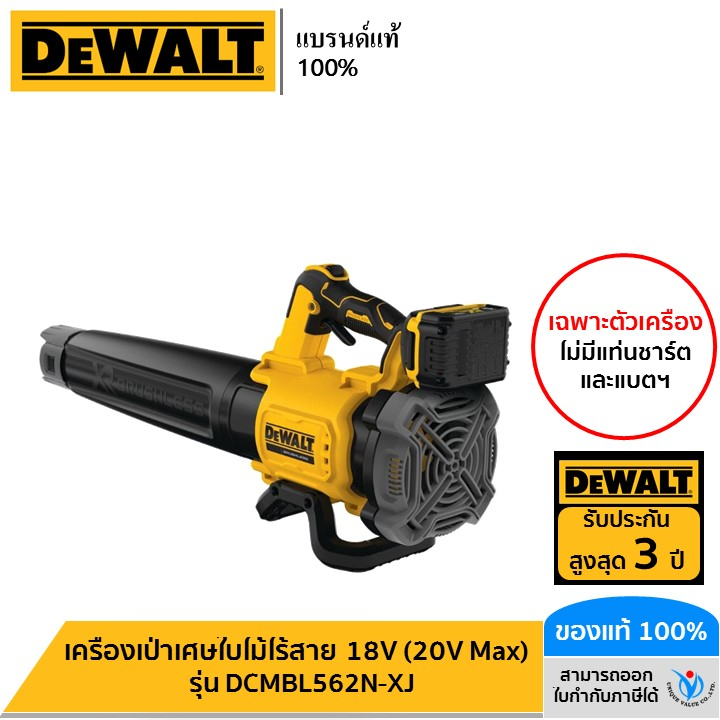DEWALT เครื่องเป่าเศษใบไม้ไร้สาย 18V (20V Max) รุ่น DCMBL562N-XJ ...