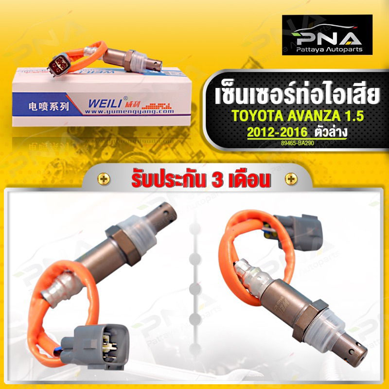 O2 เซ็นเซอร์ท่อไอเสีย TOYOTA AVANZA 1.5 ปี11-14 F65 ตัวล่าง ใหม่คุณภาพ ...