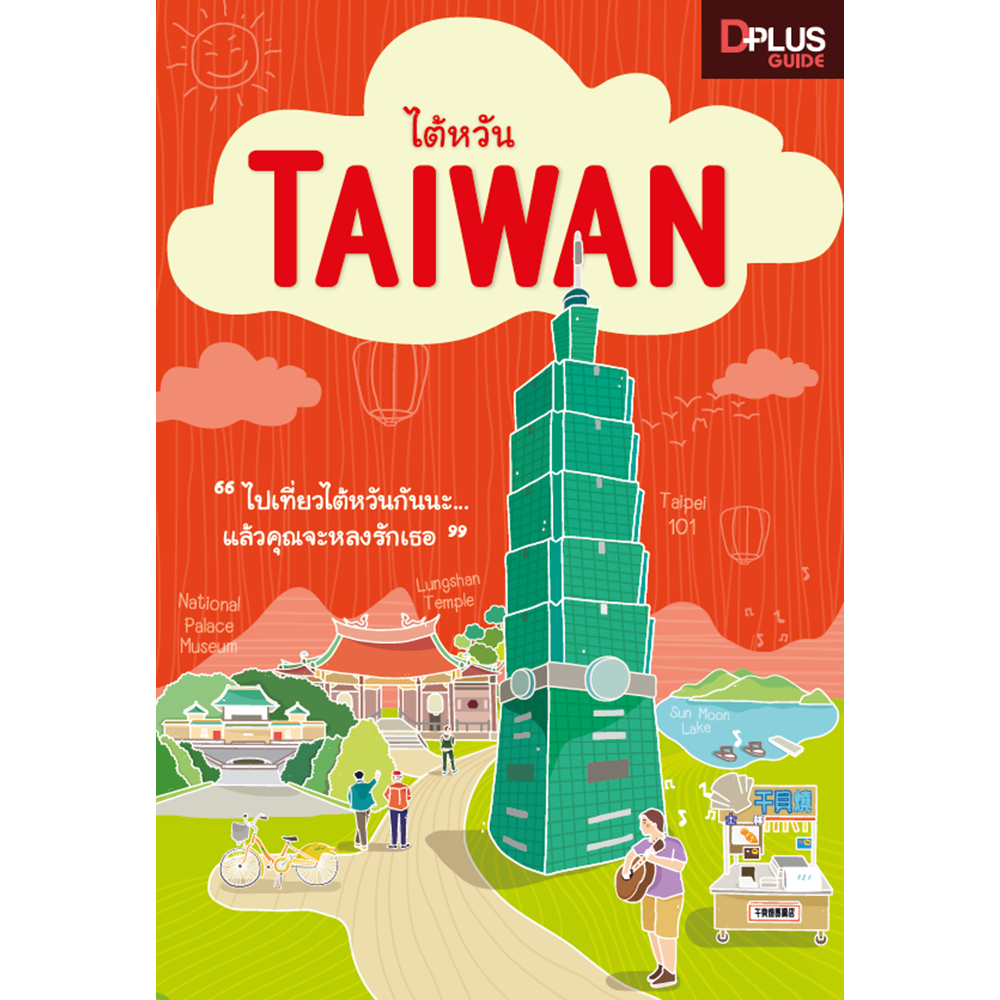 DPlus Guide : ไต้หวัน TAIWAN ***หนังสือมือ 2 สภาพ 80%***จำหน่ายโดย ผศ. สุชาติ สุภาพ | Shopee ...
