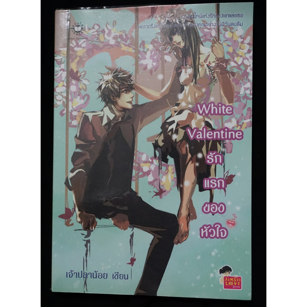 White Valentine รักแรกของหัวใจ (ปกเก่า) /นิยายแจ่มใส /Jamsai | Shopee ...