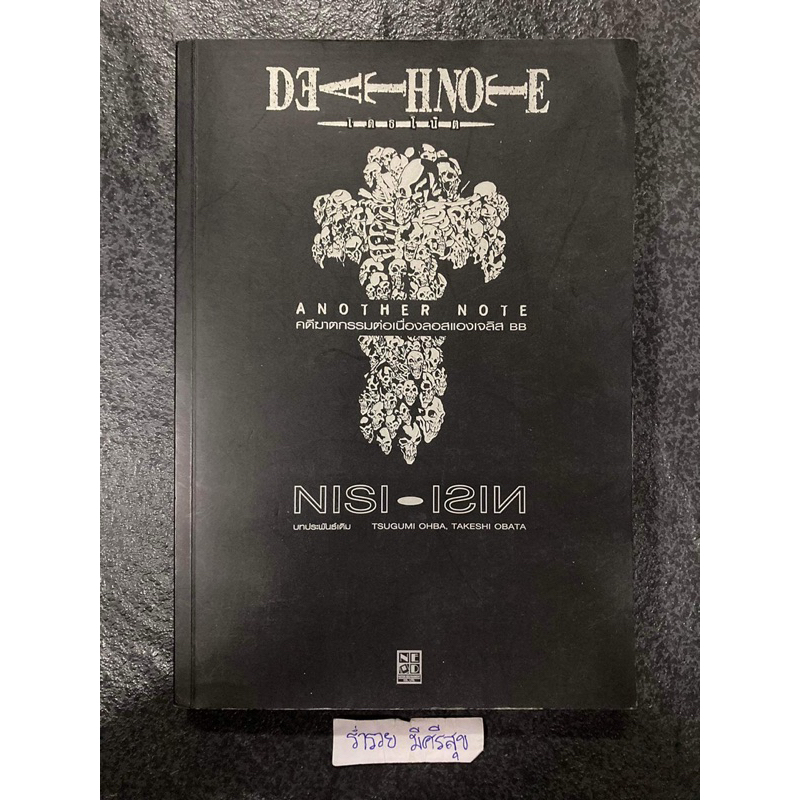 Death note another note เดธโน๊ต คดีฆาตกรรมต่อเนื่องลอสแองเจลิส | Shopee ...