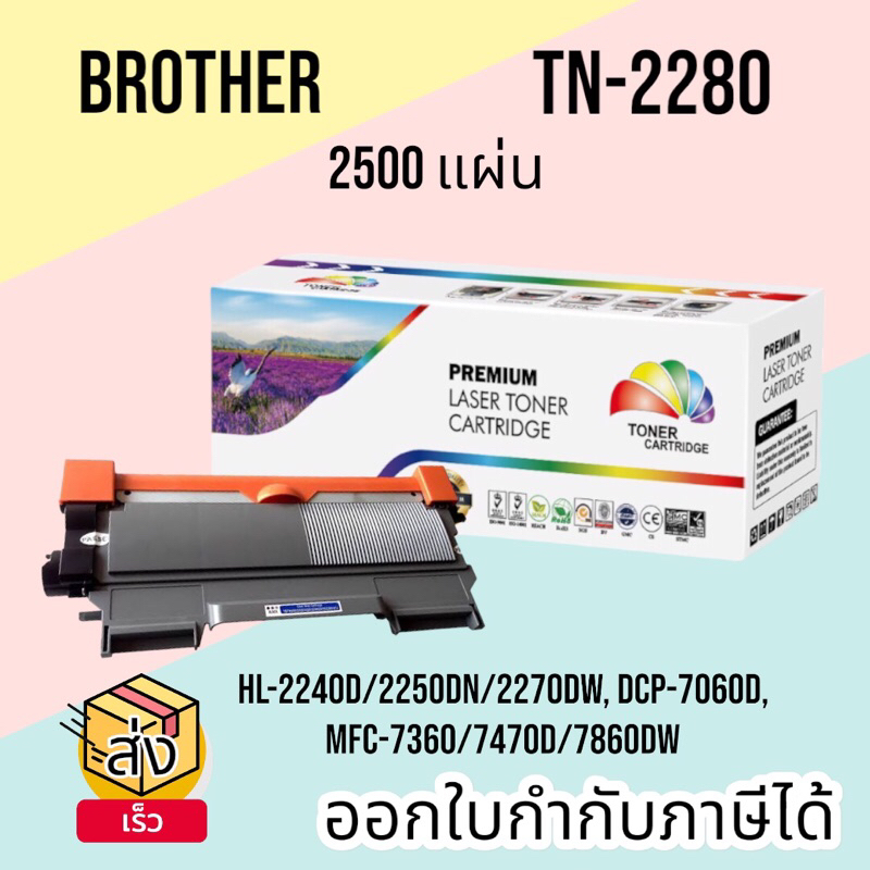 ตลับหมึก BROTHER ใช้สำหรับรุ่น Brother TN-2260/TN-2280 Black For HL ...
