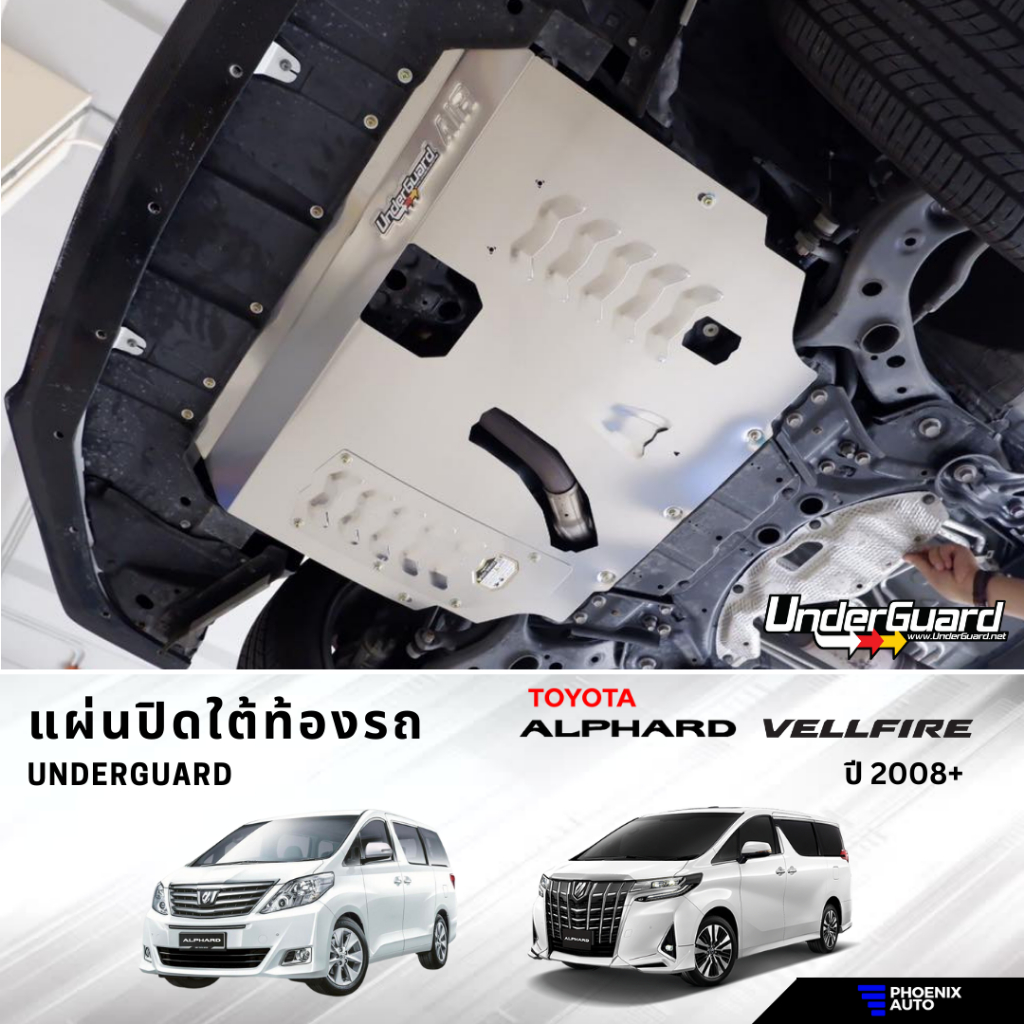 Underguard แผ่นปิดใต้ท้องรถ Toyota Alphard / Vellfire (AH20/ AH30) ปี ...