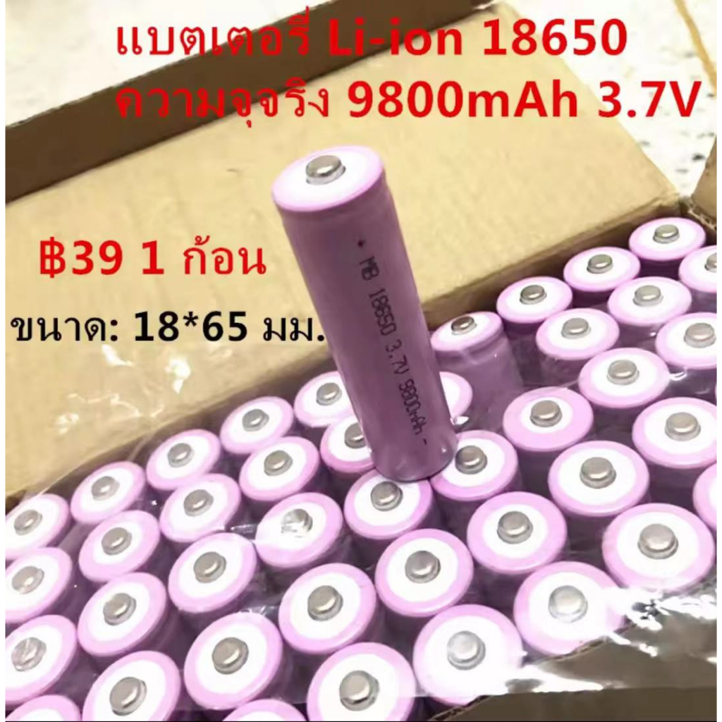 （MB）แบตเตอรี่ Li-ion 18650 ความจุจริง 9800mAh 3.7V ของดีราคาถูก (1 ก้อน)[หัวนูน] | Shopee Thailand
