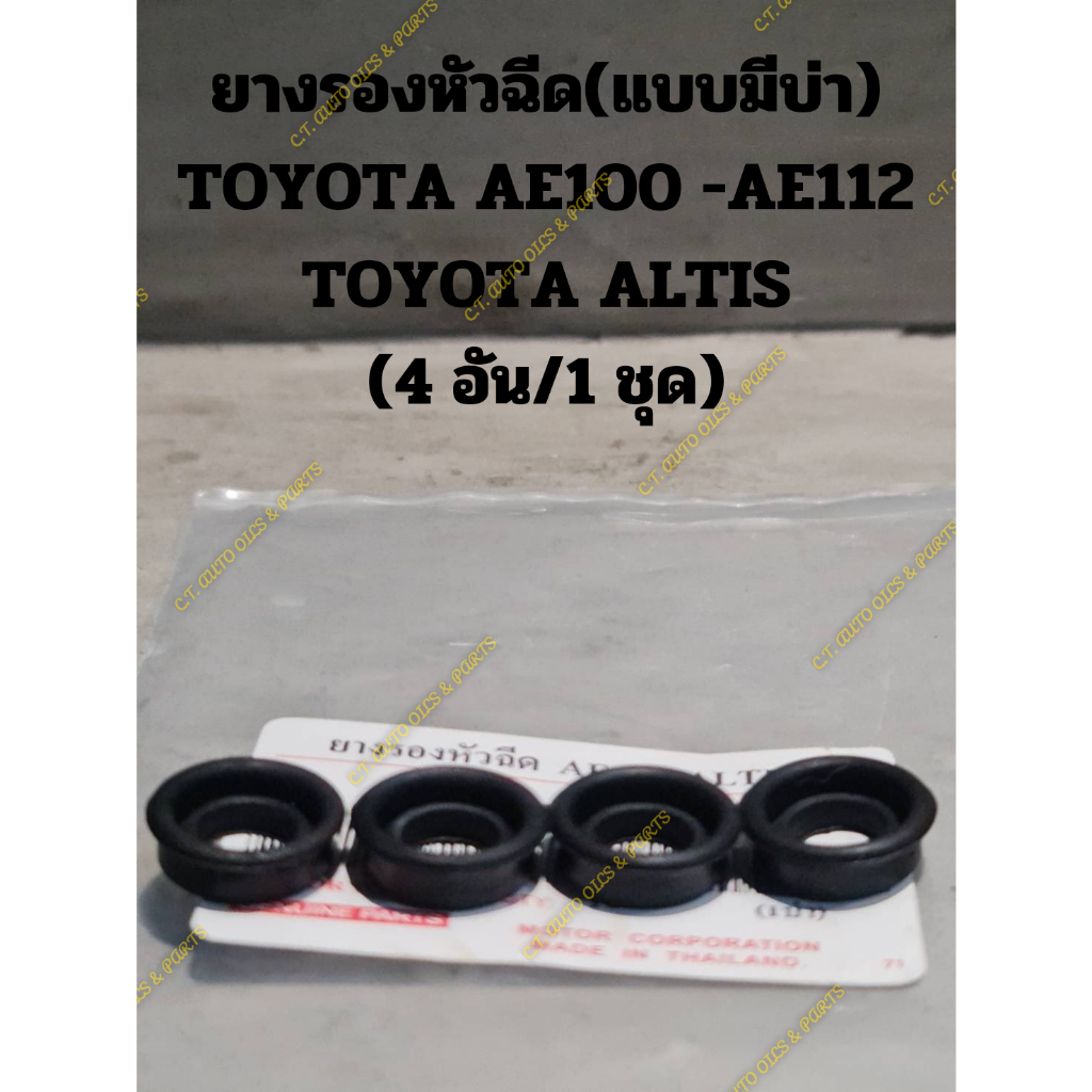 ยางรองหัวฉีด(แบบมีบ่า) TOYOTA AE100 -AE112 TOYOTA ALTIS (4 อัน/1 ชุด ...