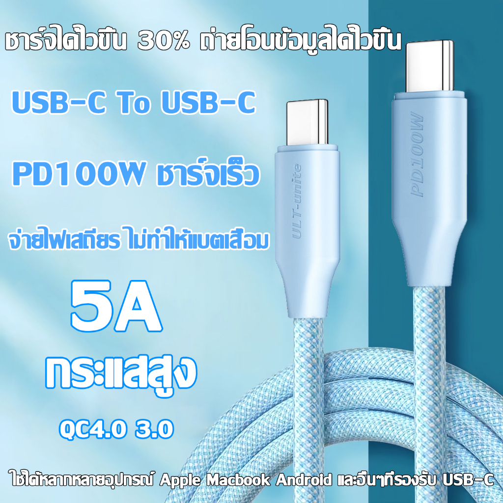 สายชาร์จเร็ว 5A PD100W TYPE-C to TYPE-C ชาร์จเร็ว20V ใช้ได้หลากหลายอุปกรณ์ Apple Macbook Android ...
