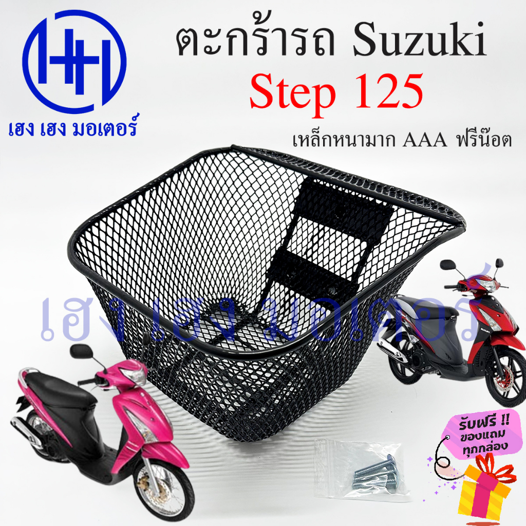 ตะกร้า Step 125 ตะกร้าหน้ารถ Suzuki Step125 สเต็ป125 สเตป125 Motorcycle ...