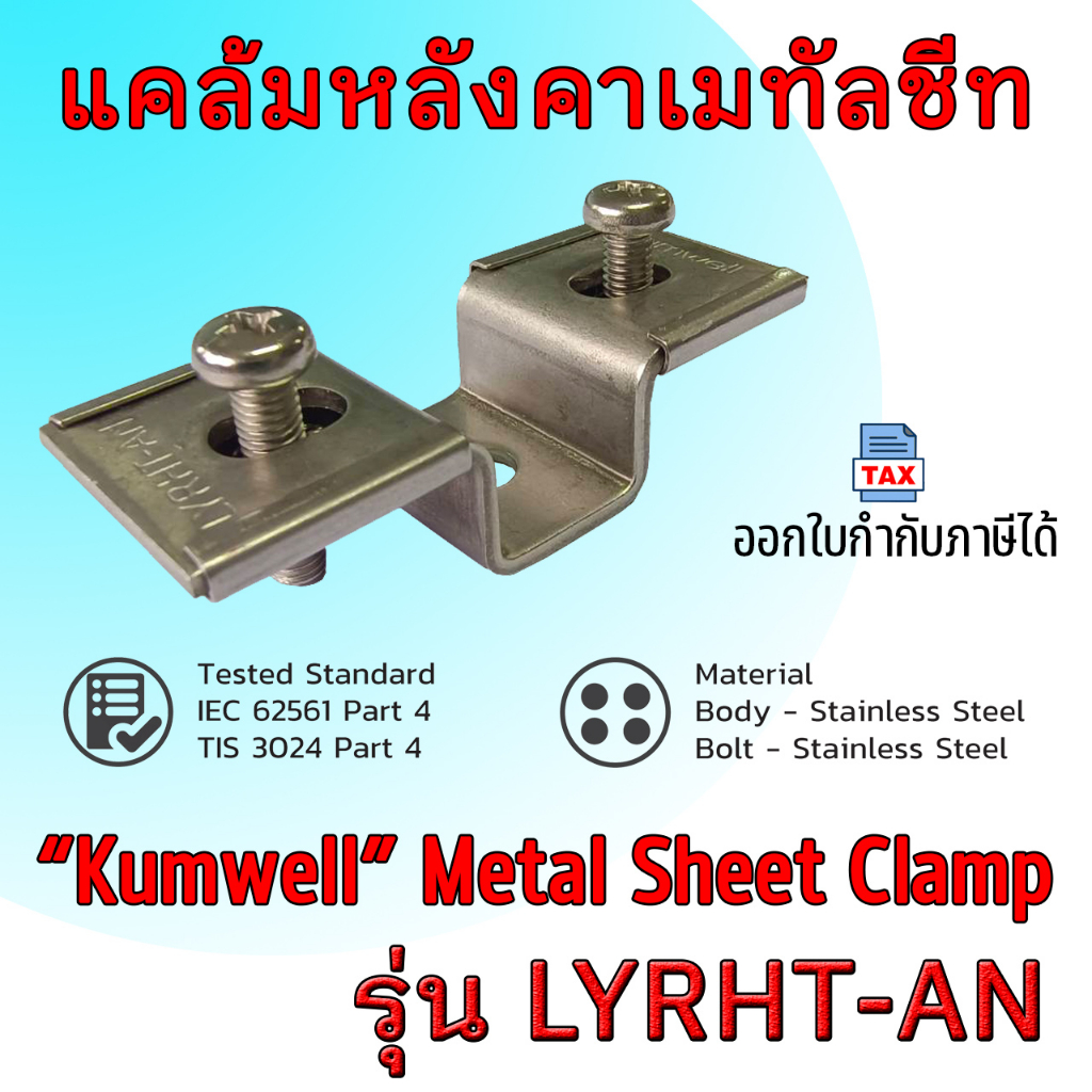 Metal Sheet Clamp Stainless Steel #LYRHT-AN ยี่ห้อ Kumwell | Shopee ...