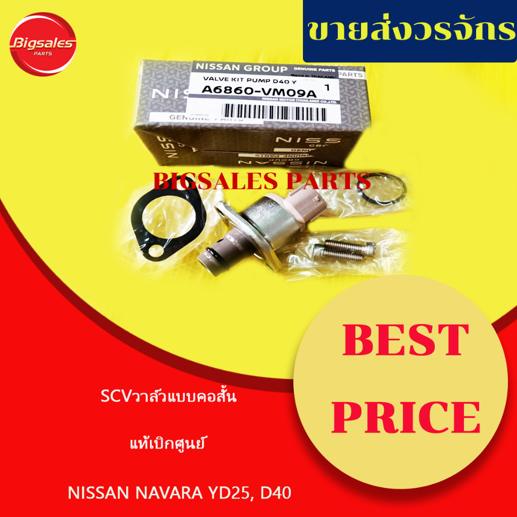 SCVวาล์ว NISSAN NAVARA YD25, D40 แบบคอสั้น แท้เบิกศูนย์ | Shopee Thailand