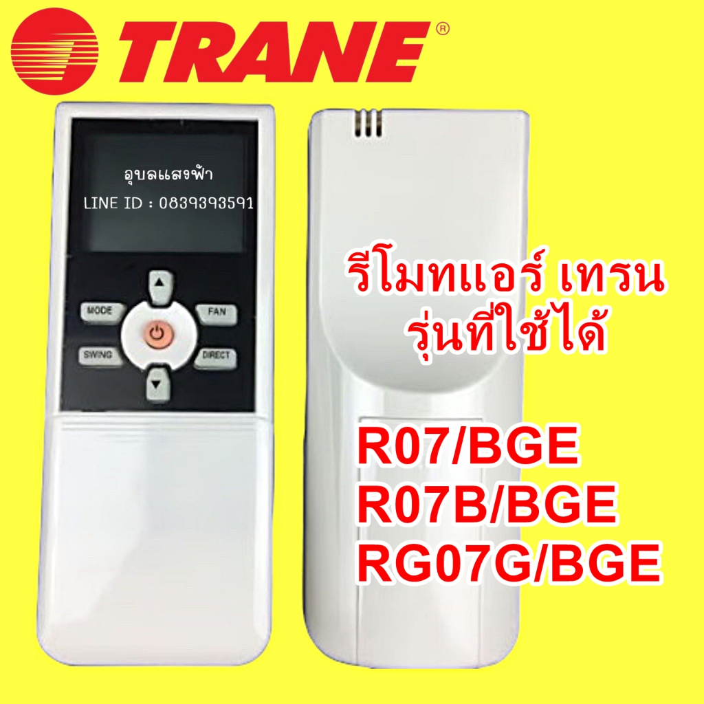 รีโมทแอร์ TRANE เทรน ใช้กับรุ่น R07 | Shopee Thailand