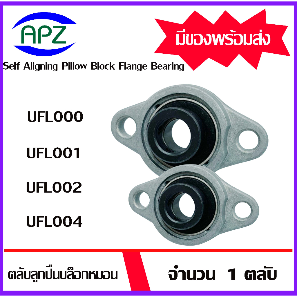 UFL000 UFL001 UFL002 UFL004 ตลับลูกปืนบล็อกหมอน ( Self Aligning Pillow ...