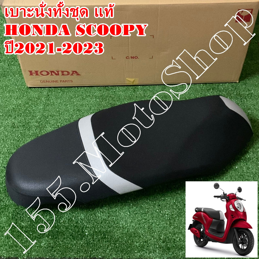 เบาะนั่งทั้งชุด-เบาะเดิม แท้100% HONDA SCOOPY-I ปี2022-2024 (77200-K2F ...