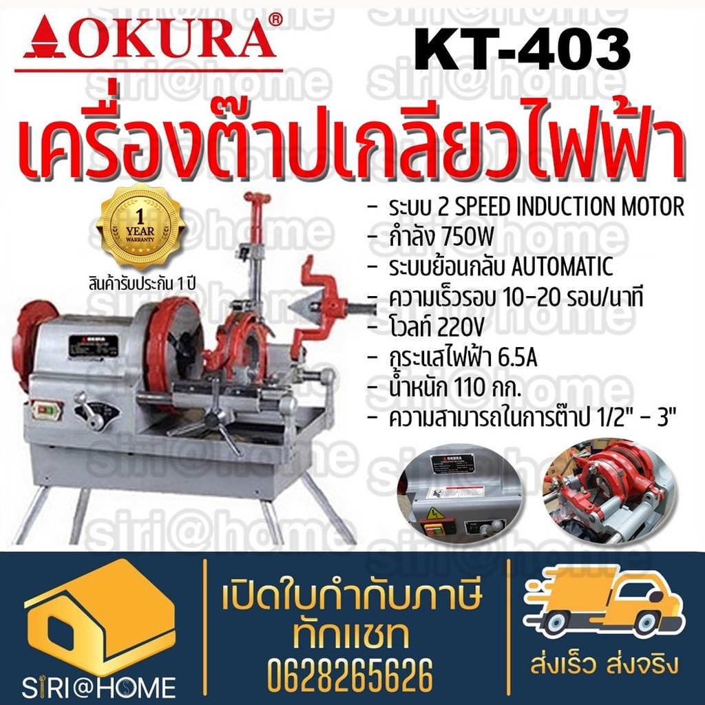 OKURA เครื่องต๊าปเกลียวไฟฟ้า รุ่น KT-403 เครื่องต๊าปเหล็กเส้น | Shopee Thailand