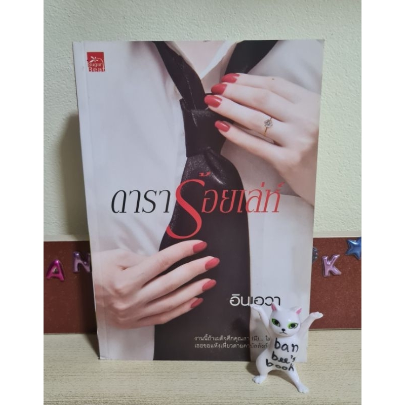 ดาราร้อยเล่ห์ - อินเอวา มือ2 | Shopee Thailand