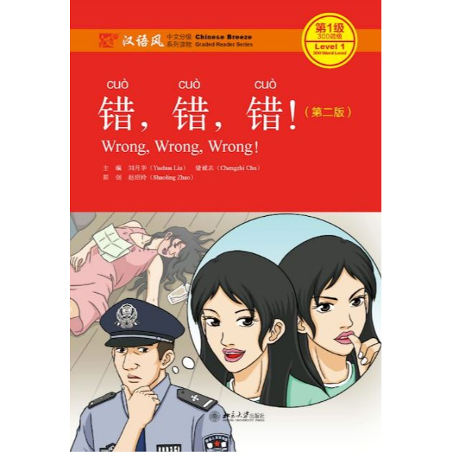 WRONG, WRONG, WRONG - LEVEL 1: 300 WORDS- 2ND EDITION (AUDIO EN CÓDIGO QR)汉语风系列 第一级350词级 第三级750 ...