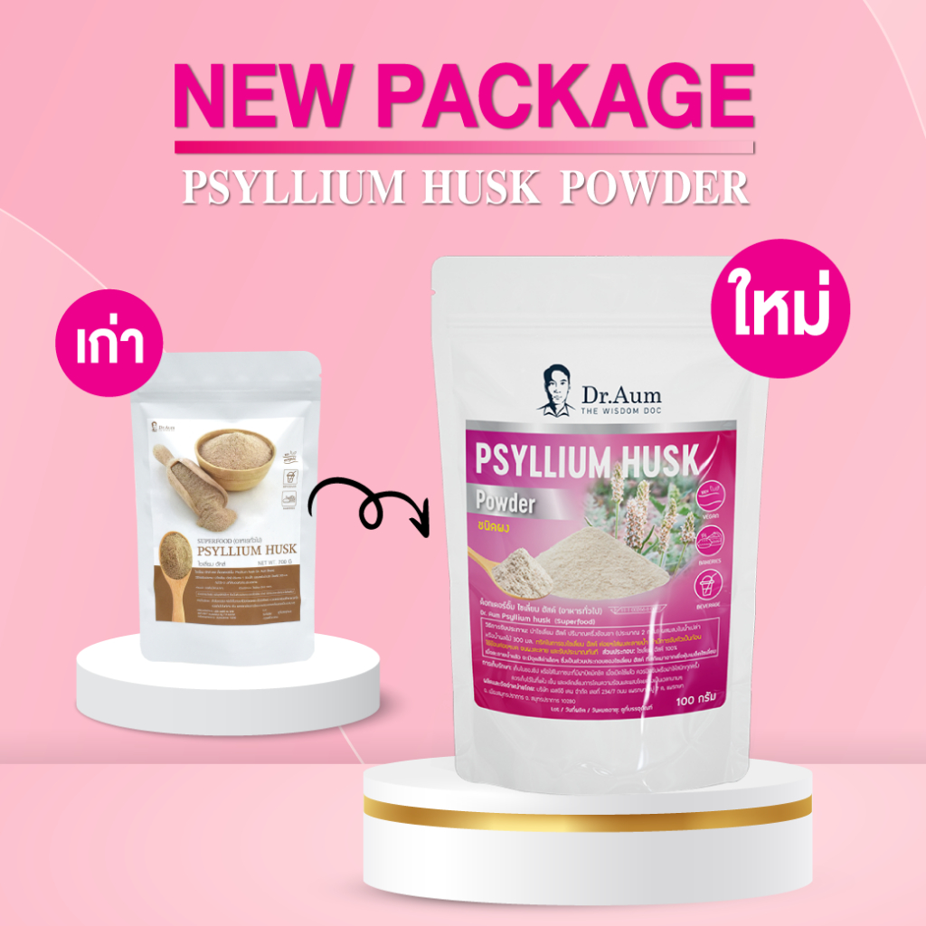 Dr.Aum ไซเลี่ยมฮัสค์ ไฟเบอร์ชนิดผง กระจายตัวง่าย (Psyllium Husk Powder) ขนาด 50, 100, 200 กรัม ...