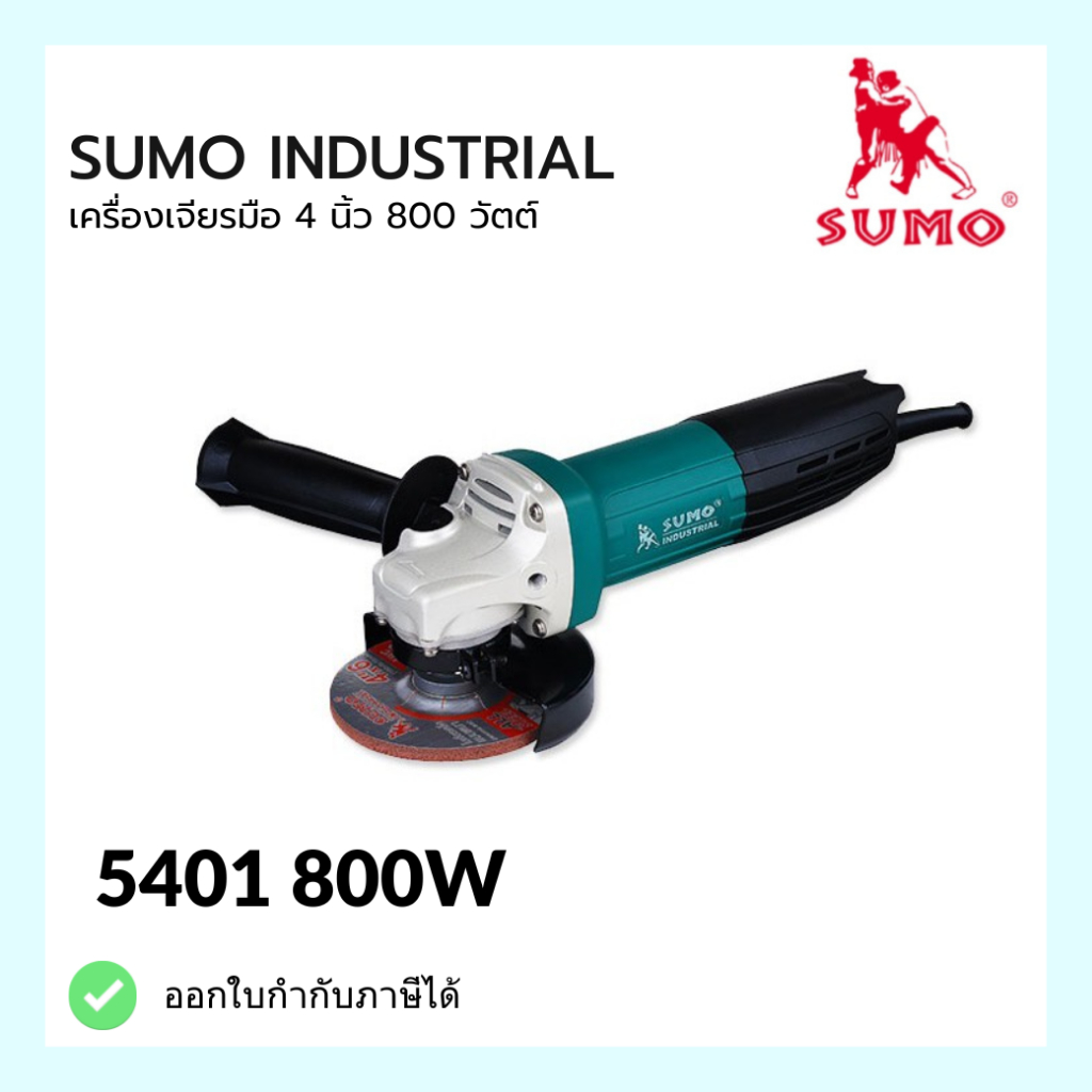 SUMO เครื่องเจียร 4 นิ้ว SUMO รุ่น 5401 800W | Shopee Thailand