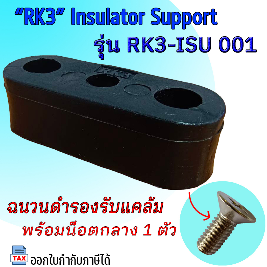 Insulator Support สีดำ พร้อมน็อตกลาง #RK3-ISU001 "RK3" #ฉนวนยางดำ #ฉนวนรองรับแคล้ม #ฉนวนล่อฟ้า ...
