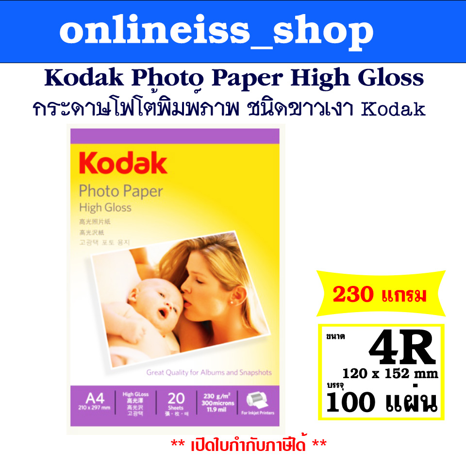 Kodak PAPER กระดาษโฟโต้ผิวมัน INKJET ขนาด 4R หนา 230 แกรม / 100 แผ่น Kodak Photo Inkjet Glossy ...