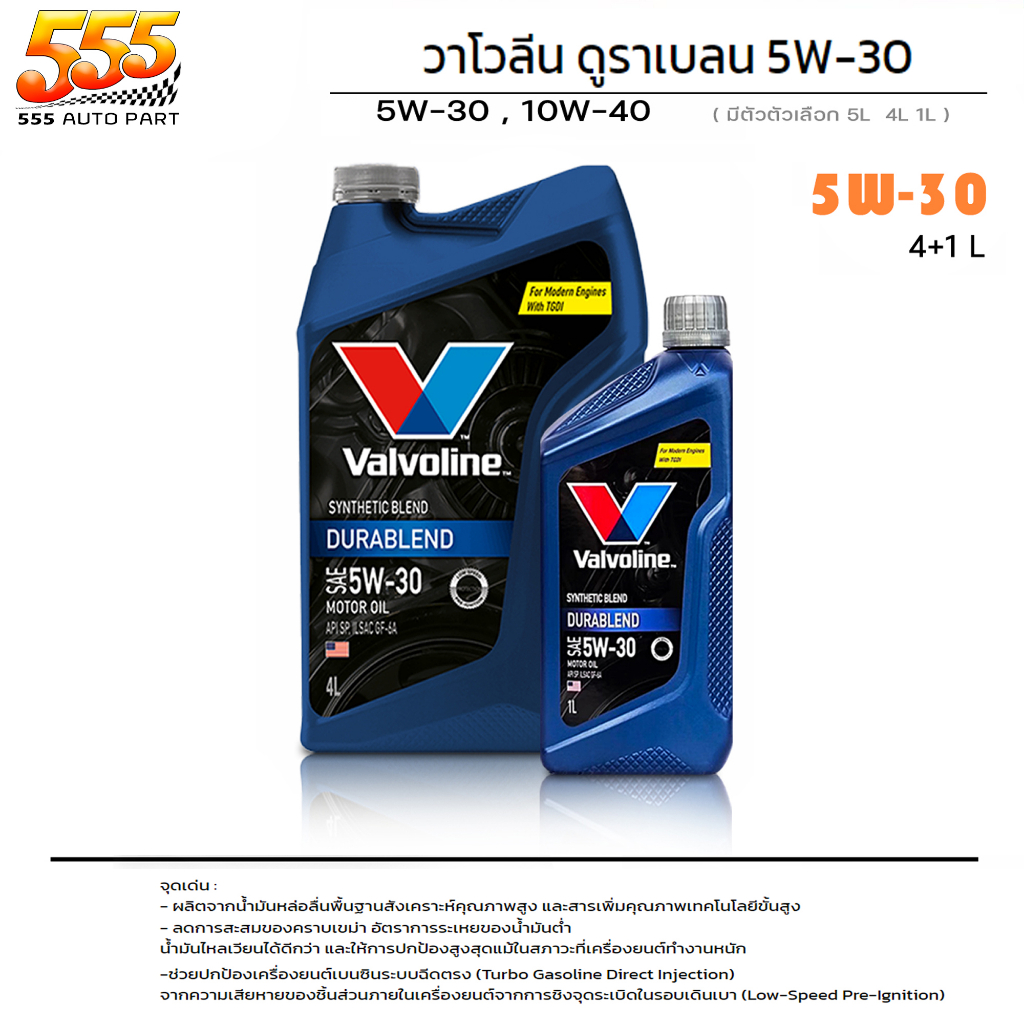 Valvoline วาโวลีน DURABLEND 5W-30 / 10W-40 น้ำมันเครื่องยนต์เบนซิน วาโวลีน ดูราเบลน 5W-30 / 10W ...