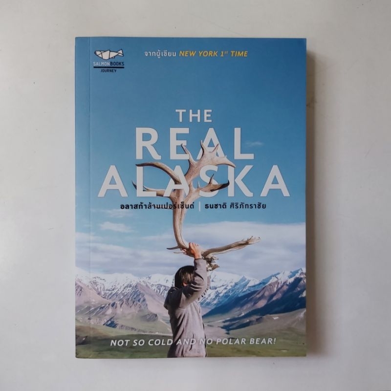 หนังสือ THE REAL ALASKA อลาสก้าล้านเปอร์เซ็นต์ - ธนชาติ ศิริภัทราชัย ...