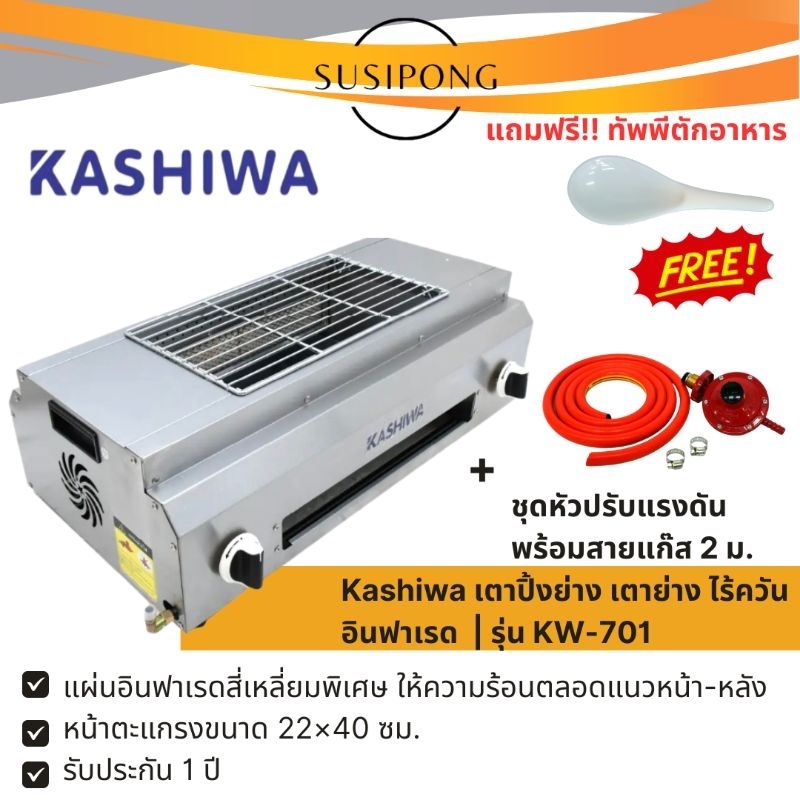 Kashiwa เตาปิ้งย่าง เตาย่าง ไร้ควัน อินฟาเรด คาชิว่า | รุ่น KW-701 | Shopee Thailand