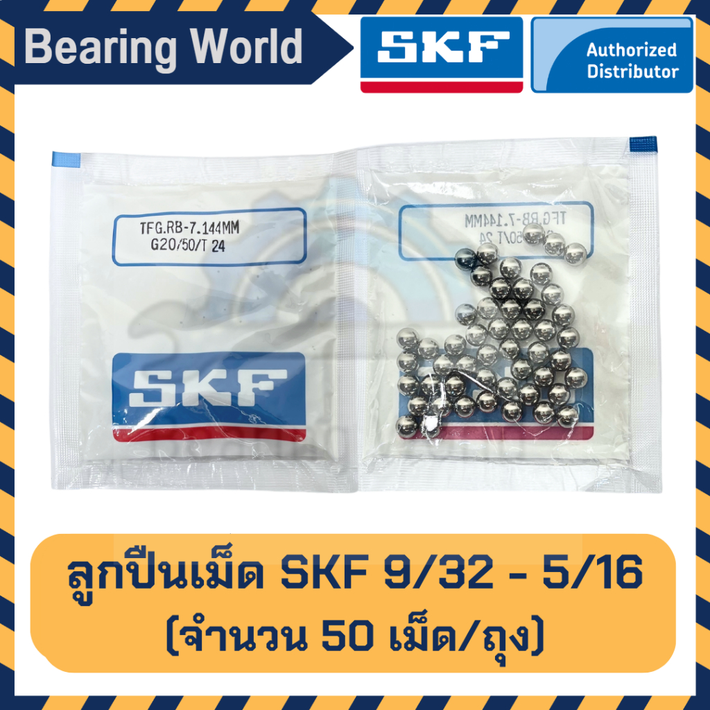 SKF 9/32 นิ้ว SKF 5/16 นิ้ว (ถุงละ 50 เม็ด) ของแท้ 100% G20 ลูกปืนเม็ด ...