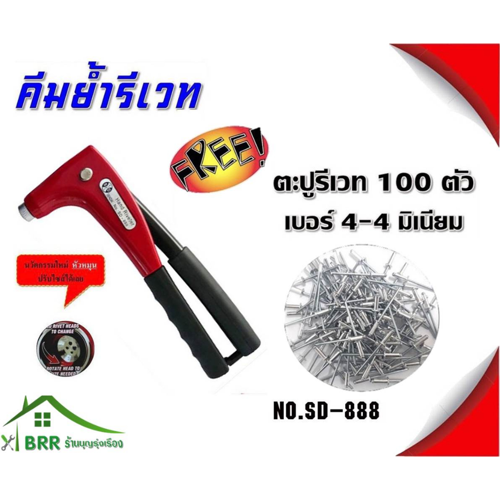 SENDAI คีมย้ำรีเวท #SD-888 (แถมรีเวท100ตัว) | Shopee Thailand