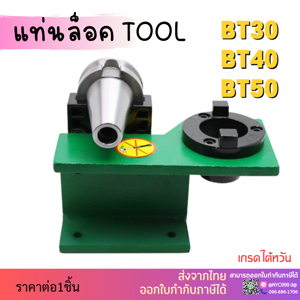 *ส่งจากไทย* แท่นล็อคtool แท่นล็อคหัวจับ BT30 BT40 BT50 Tool Holder Locking Device | Shopee Thailand