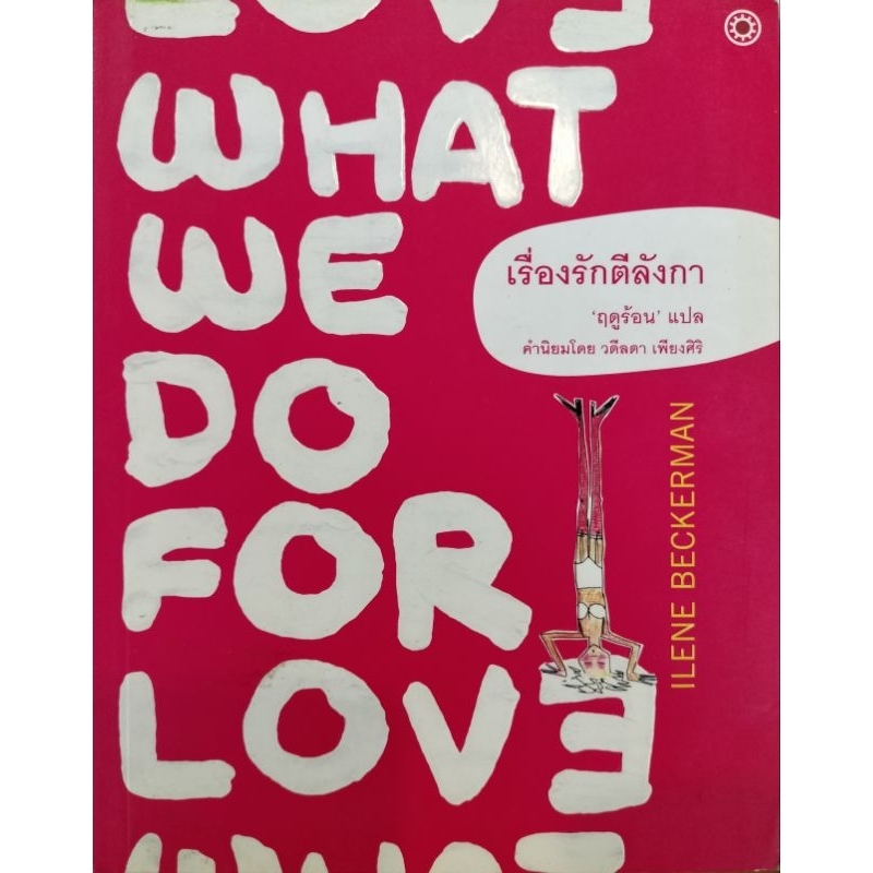 เรื่องรักตีลังกา ILENE BECKERMAN ฤดูร้อน แปล | Shopee Thailand