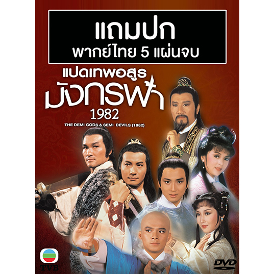 DVD / USB หนังจีนชุด 8 เทพอสูรมังกรฟ้า (1982) (TVB) พากย์ไทย (แถมปก) | Shopee Thailand