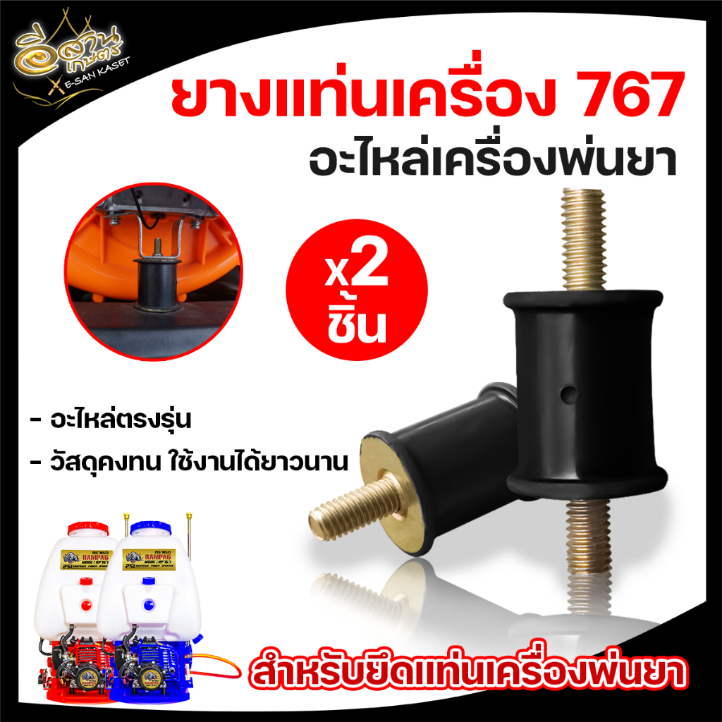 ยางเเท่นเครื่อง 3WF รุ่น767/TL26 (1 ชิ้น / 2 ชิ้น) ยางกันสะเทือน สำหรับ เครื่องพ่นยา เครื่องพ่น ...