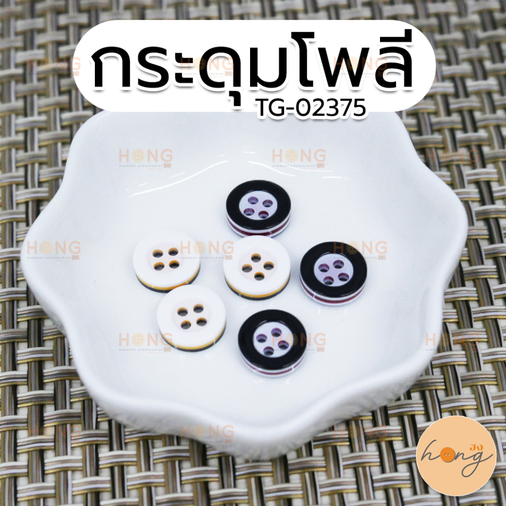 กระดุมโพลี Polyester Button TG-02375 ขนาด 11mm มี 2สี (สีขาว,สีดำ) บรรจุ 12ชิ้น [พร้อมส่งในไทย ...