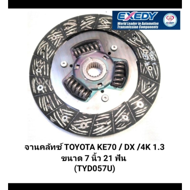 จานคลัทช์ EXEDY สำหรับรถ TOYOTA KE70 ขนาด 7 นิ้ว 21 ฟัน TYD057U | Shopee Thailand