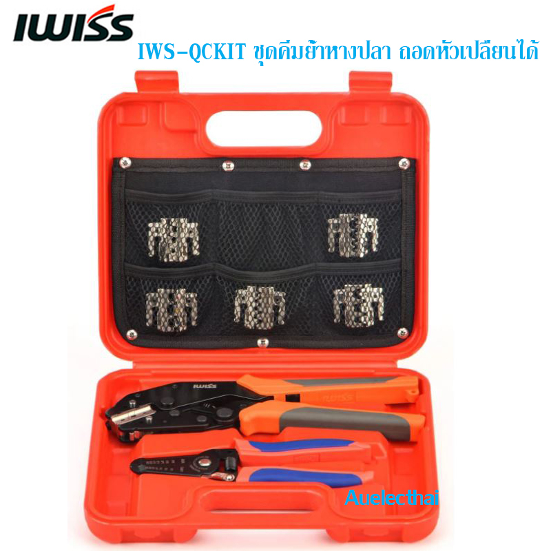 ชุดคีมย้ำหางปลา ชุดคีมย้ำเข้าหัว MC4 IWISS IWS-QCKIT Box set แบบเปลี่ยน ...