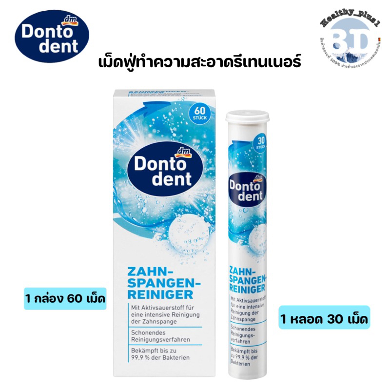 เม็ดฟู่ทำความสะอาดรีเทนเนอร์ Donto dent | Shopee Thailand