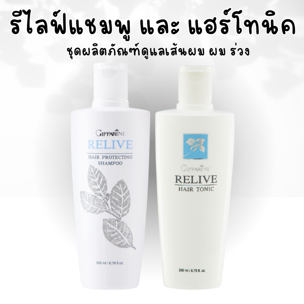 รีไลฟ์ แฮร์ โปรเทคติ้ง แชมพู แชมพูกิฟฟารีน Relive Hair shampoo and Hair ...