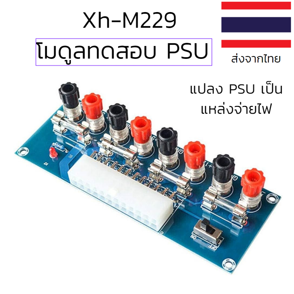 Xh-M229 module แปลง PSU แปลง Power Supply บอร์ดโมดูลพาวเวอร์ซัพพลาย ATX ...
