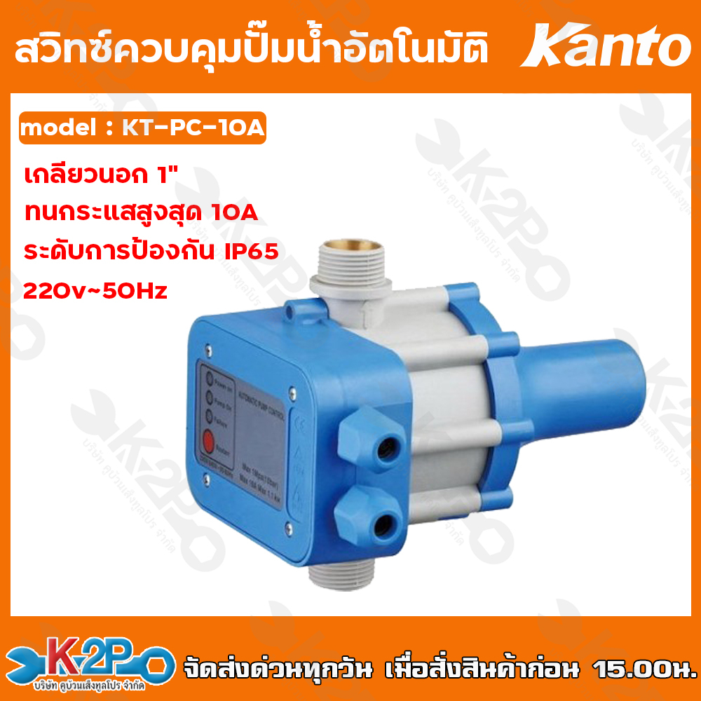 KANTO สวิทช์ควบคุมปั๊มน้ำอัตโนมัติ เกลียว 1 นิ้ว รุ่น KT-PC-10 ใช้กับ ปั๊มน้ำหอยโข่ง, ปั๊มน้ำ ...