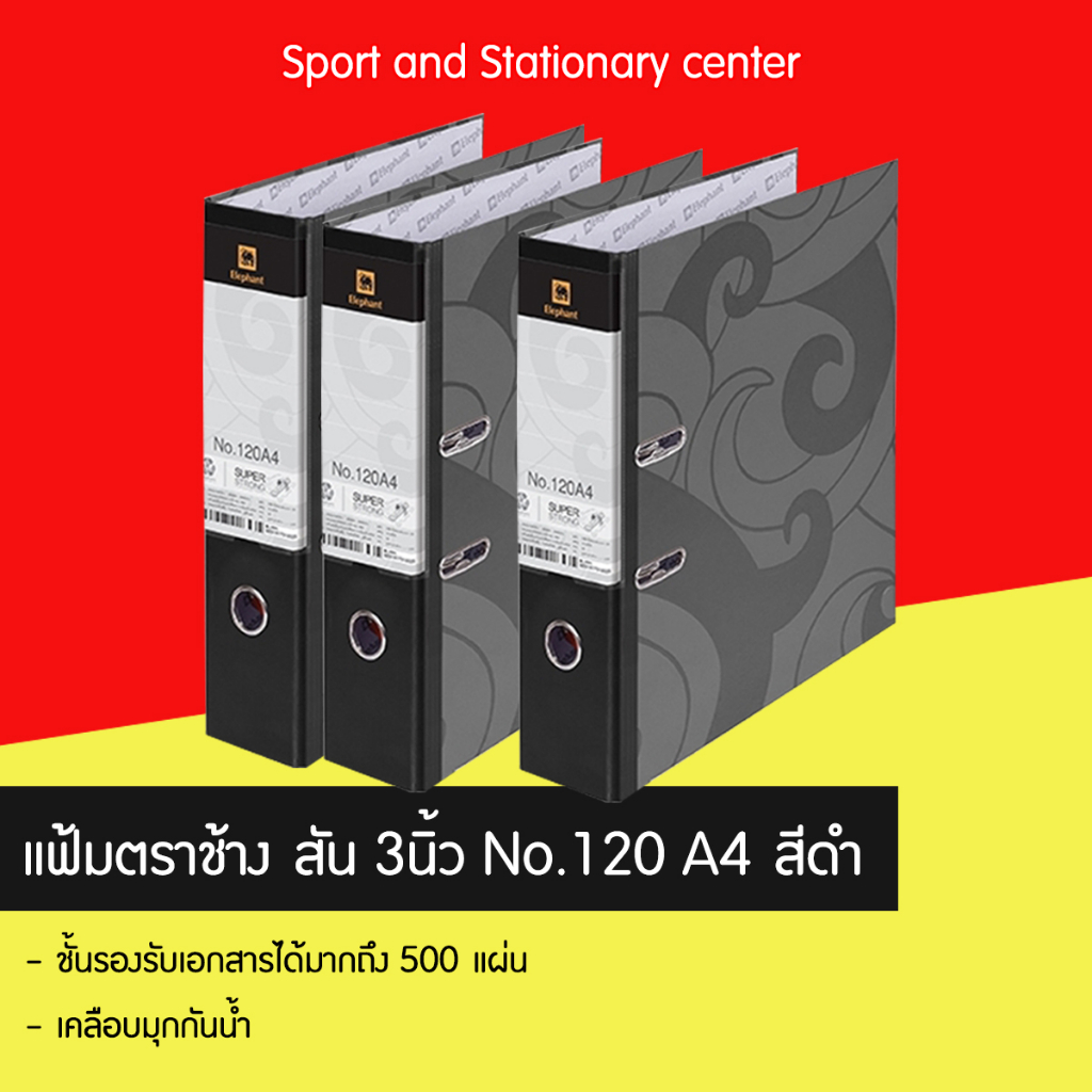 แฟ้มตราช้างสัน แฟ้มเก็บเอกสาร คุณภาพดี กว้าง 3 นิ้ว No. 120 F (แพ็คละ 6 ...