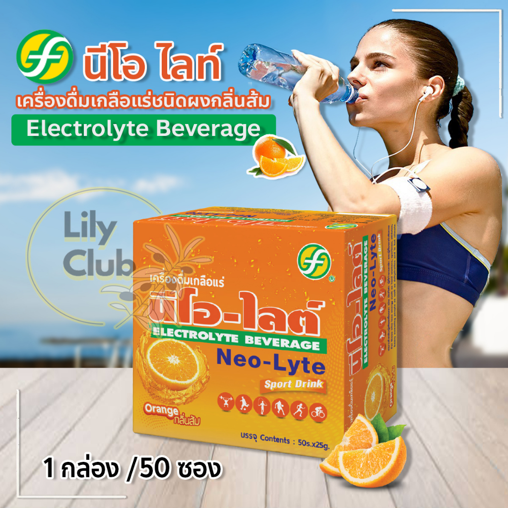 เครื่องดื่มเกลือแร่ชนิดผง Neo-Lyte Sport Drink Electrolyte Beverage นีโอ-ไลต์ รสส้ม 25 กรัม 50 ...